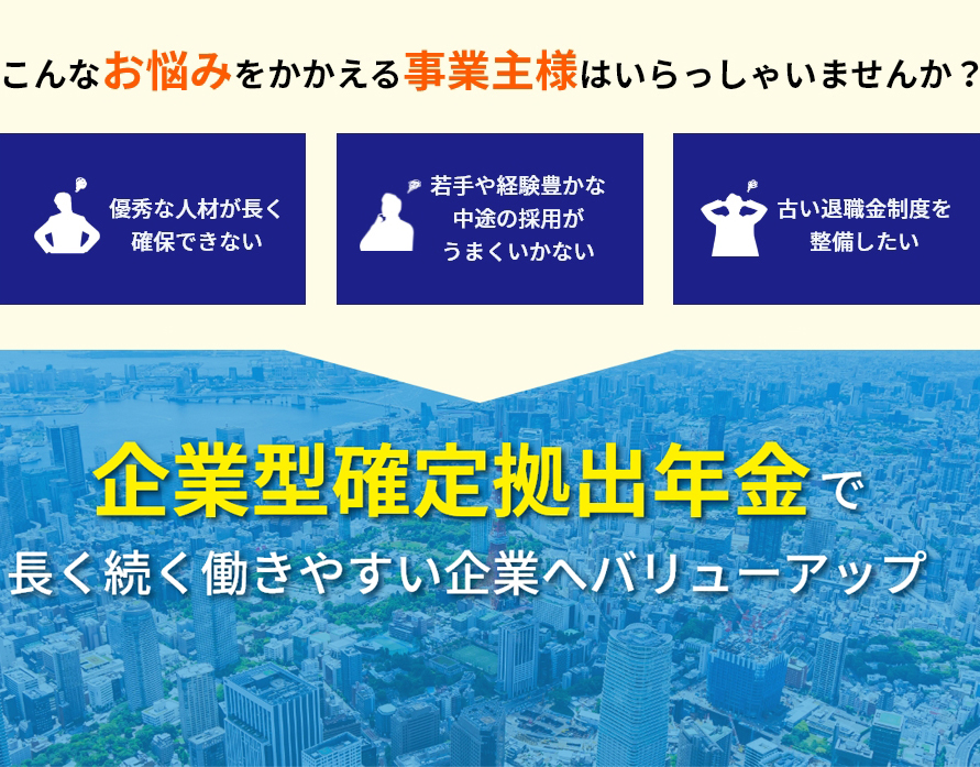 企業型確定拠出年金の導入支援ならオールニュートラル